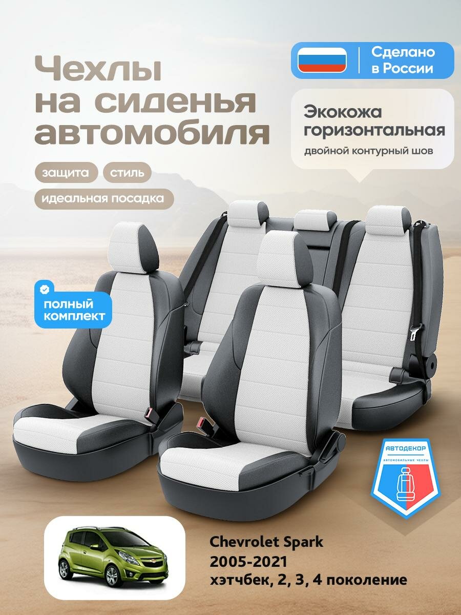 Чехлы на Шевроле Спарк 2, 3, 4