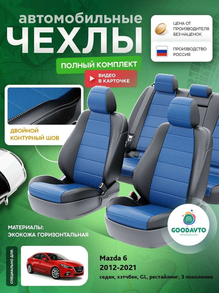 Чехлы на Мазда 6 ГЖ, рестайлинг 3
