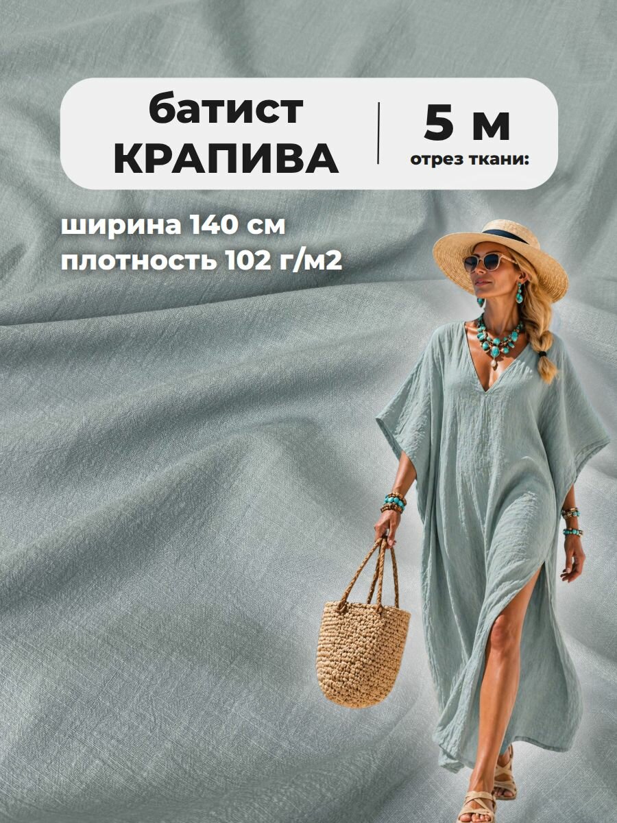 Ткань для шитья хлопок "Крапива", ширина 140 см, пл. 102 гр/м2, цв.6 мятный, отрез 5 метров
