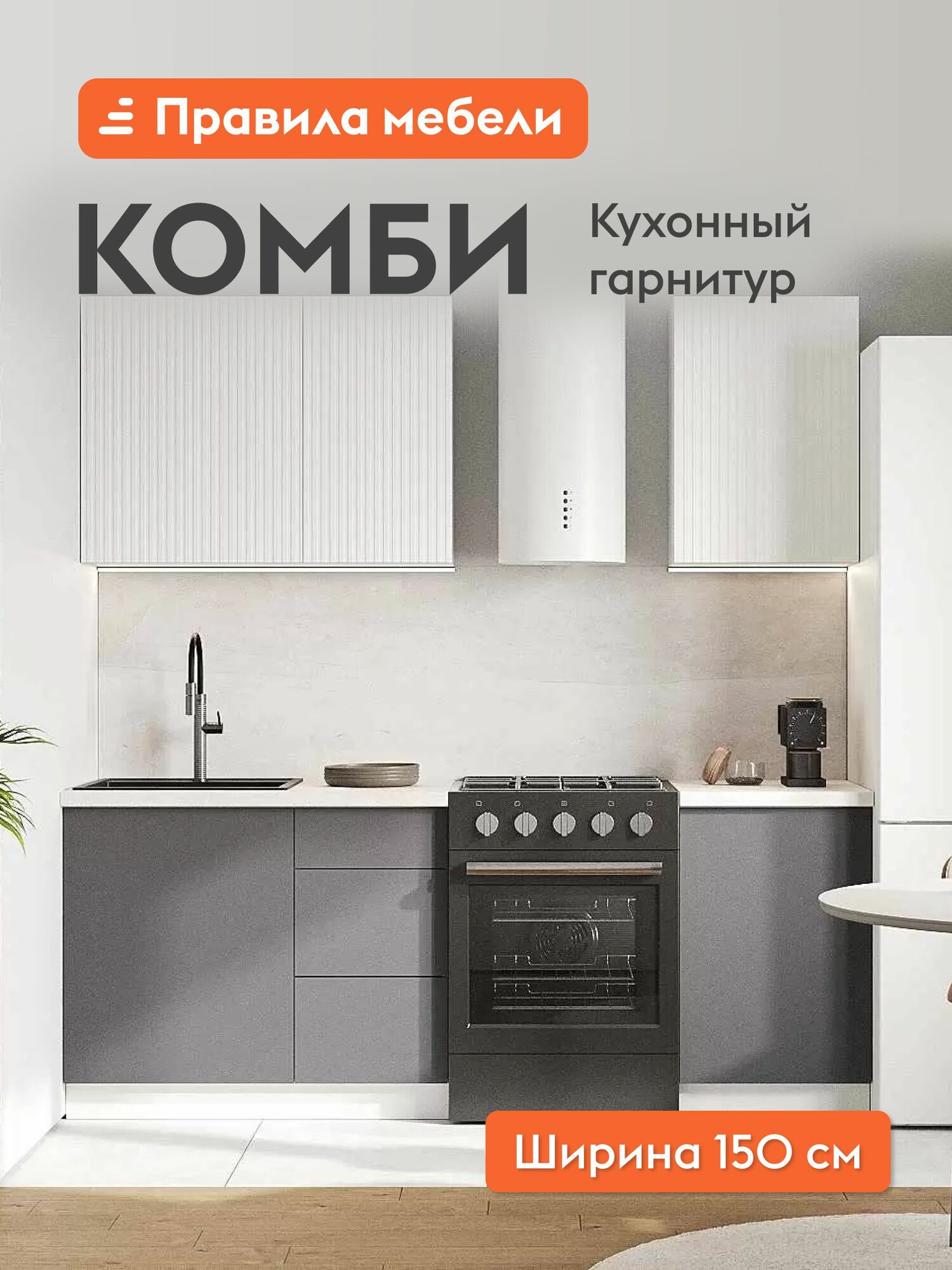 Кухонный гарнитур Комби 1.5 м, мебель для дома и кухни, Белый / Бланж / Графит