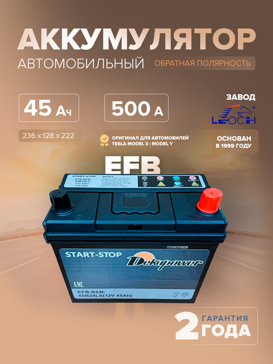 Аккумулятор Dekapower EFB-B24L (85B24LS Оригинальный аккумулятор для Tesla Model 3 / Model Y) 45 Ач 500 А обр. пол.