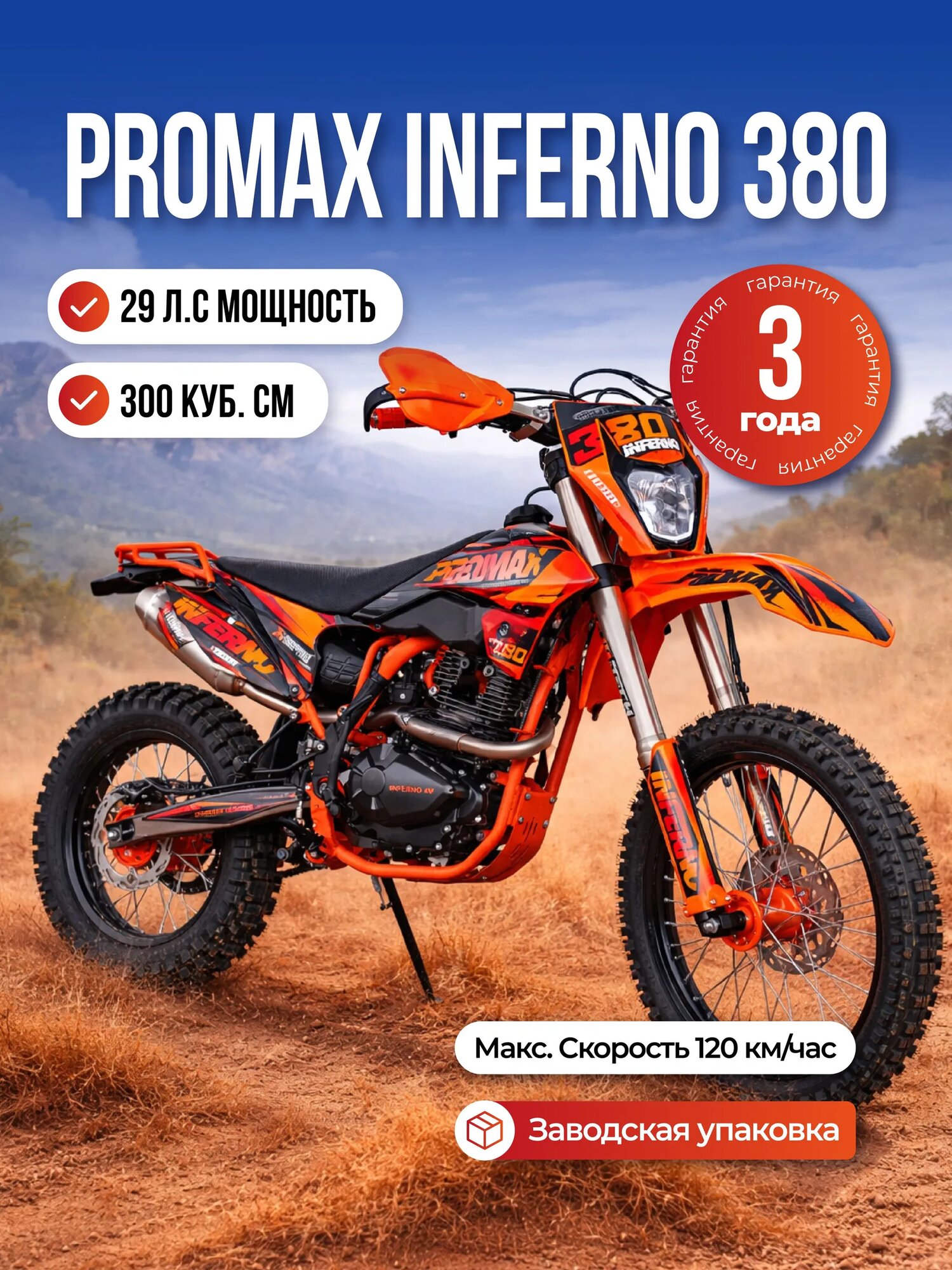 Мотоцикл PROMAX INFERNO 380 (4 valves, 6 gears) - топовый кроссовый мотоцикл, PRO-серия, премиальное качество
