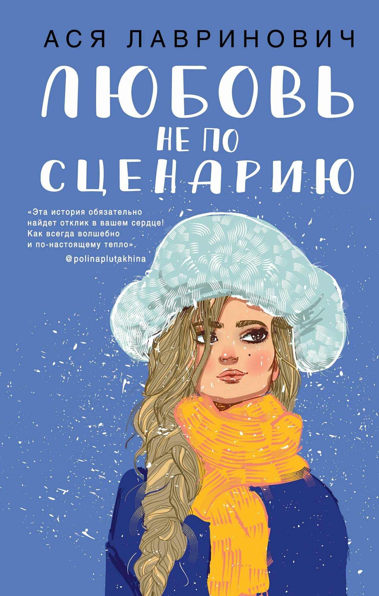 Лавринович А. Любовь не по сценарию