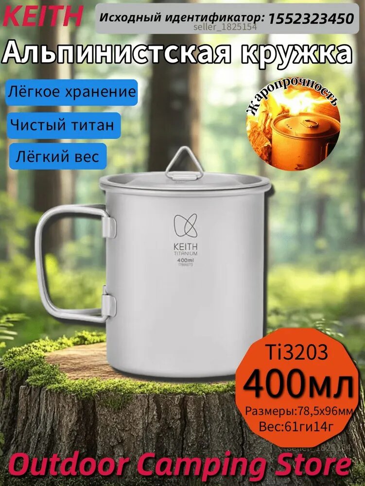 Кружка со складной ручкой и крышкой титановая Keith Titanium Ti3203 400ml