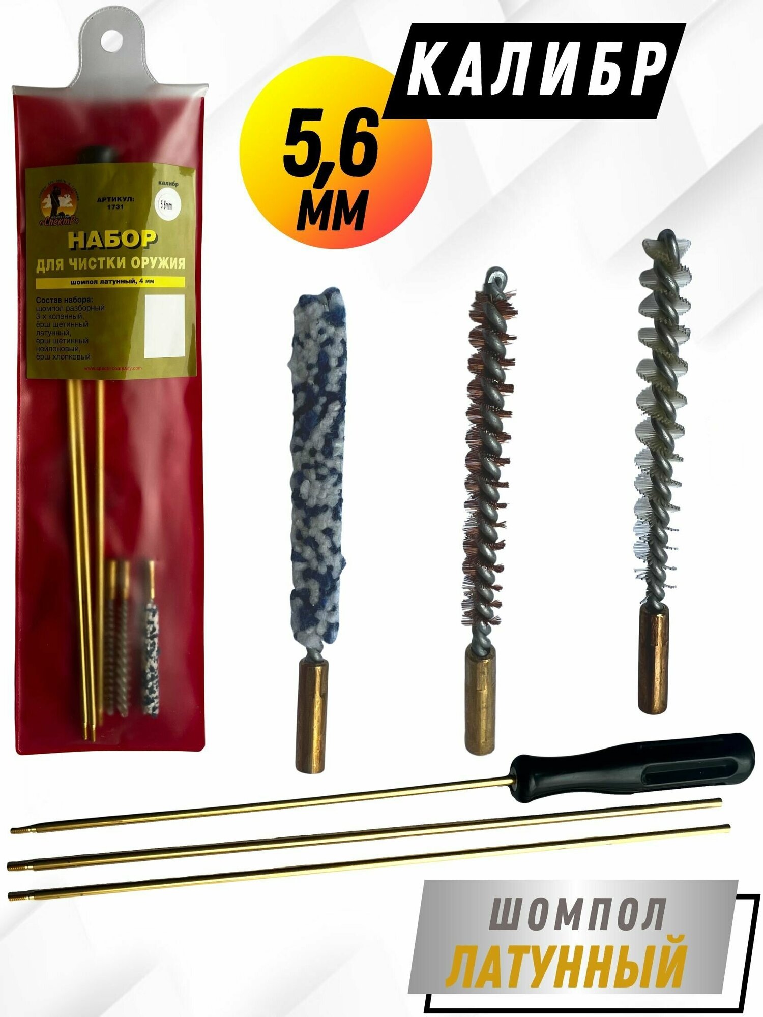Набор для чистки оружия клб 5,6мм в прозрачном чехле с латунным шомполом 4мм (1731-22).