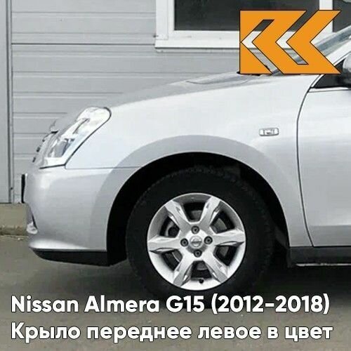 Крыло переднее левое в цвет Ниссан Альмера G15 Nissan Almera (2012-2018) ZBD - SILVER - Серебристый