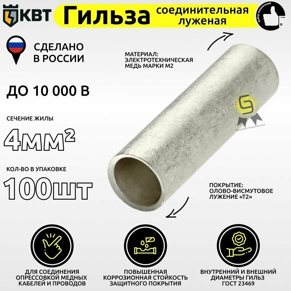 Гильза ГМЛ 4 мм кв 100 шт медная луженая соединительная для кабелей и проводов под опрессовку