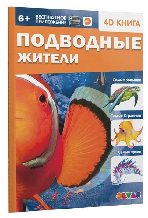 Энциклопедия 4D в дополненной реальности «Подводные жители»