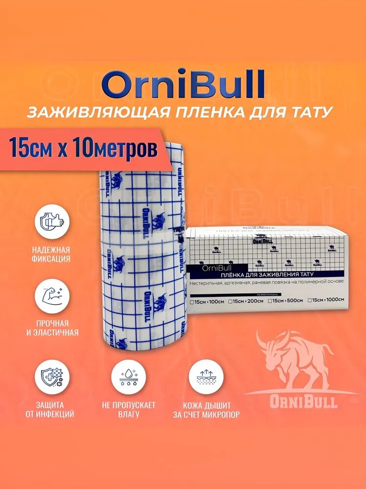 OrniBull матовая защитная пленка для тату, медицинская, эластичная. Размер рулона 15см х 10м