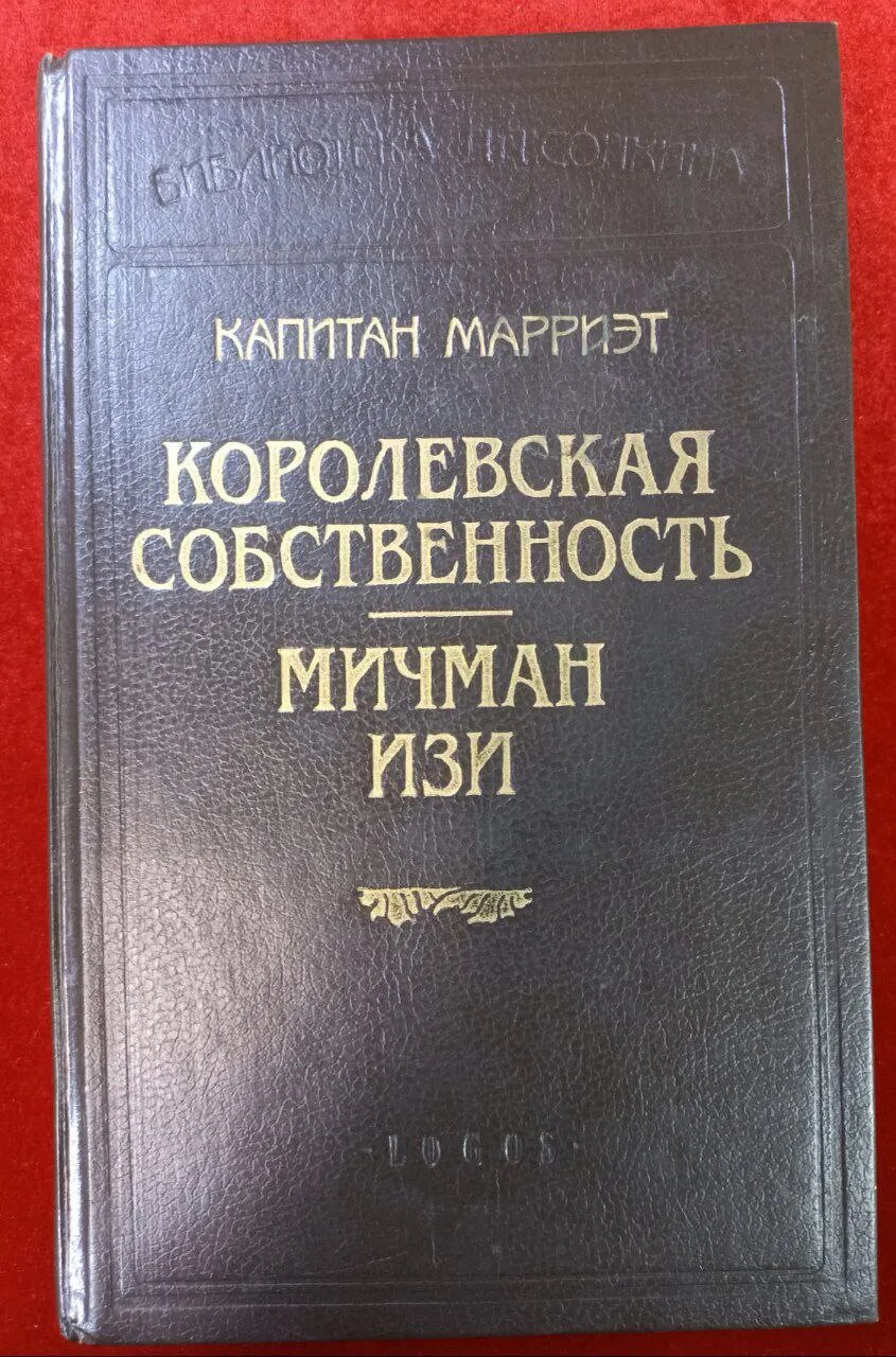 Королевская собственность. Мичман Изи