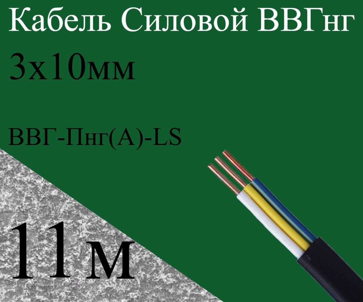 Кабель ВВГ-Пнг(А)-LS Медный 3х10-0,66 (N, PE) Черный (11м) Евкабель