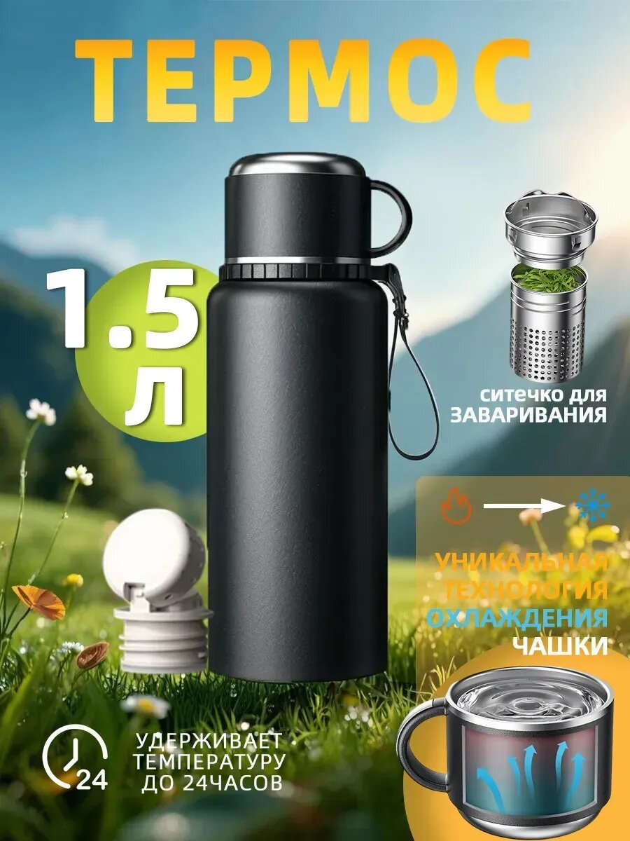 Металлический термос для чая 1.5 литр с кружкой