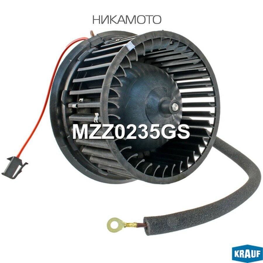 KRAUF MZZ0235GS Мотор печки c крыльчаткой !12v \VW Polo 1994-1999, Caddy 1995-2004, SEAT Inca 1995-2000, I