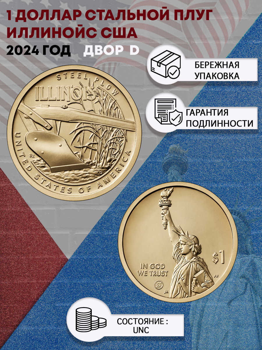1 доллар Стальной Плуг Иллинойс США 2024 год двор D