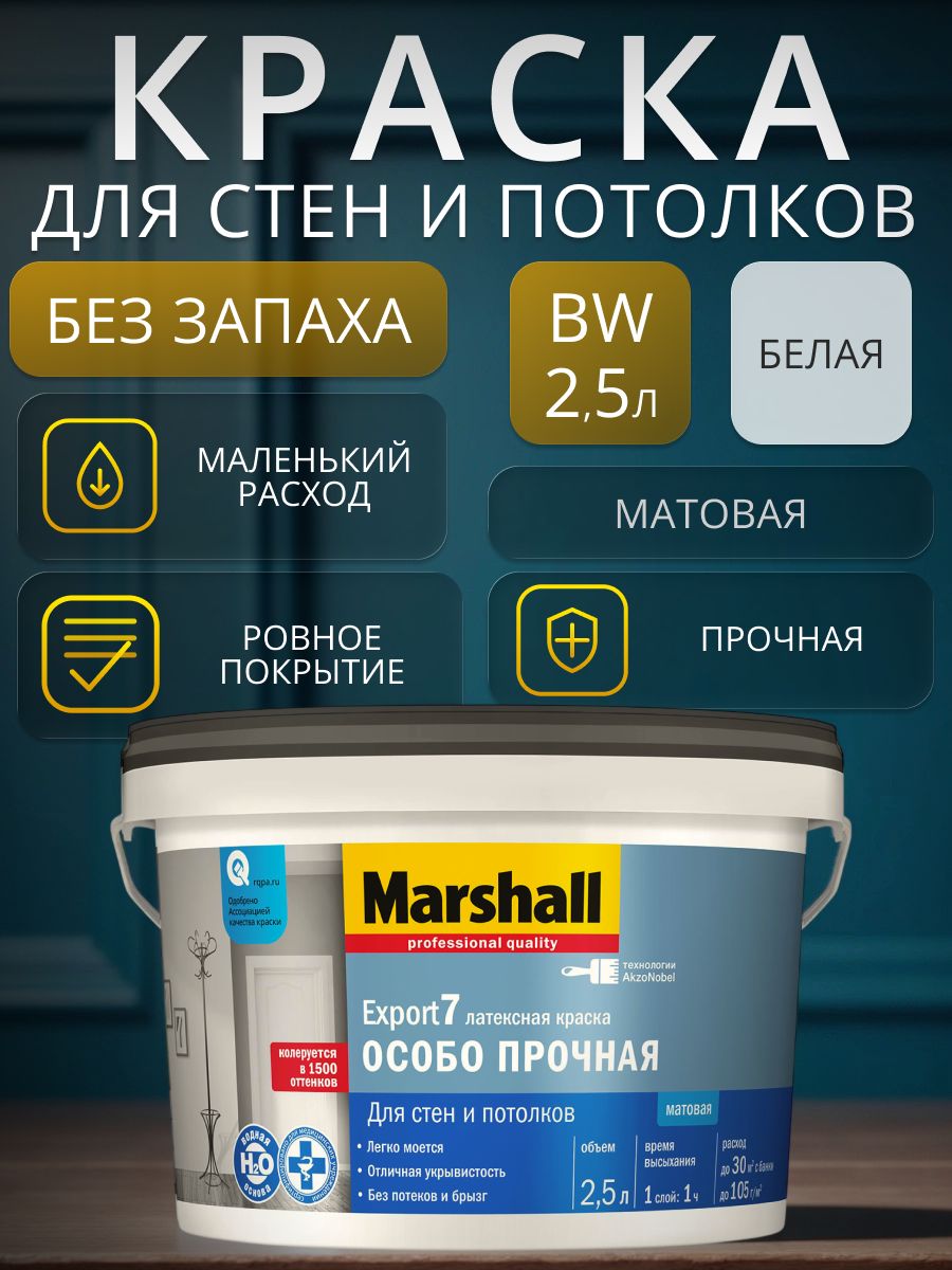 Краска для стен и потолков Masterline (Marshall) Export-7 моющаяся матовая белая без запаха 2.5 л