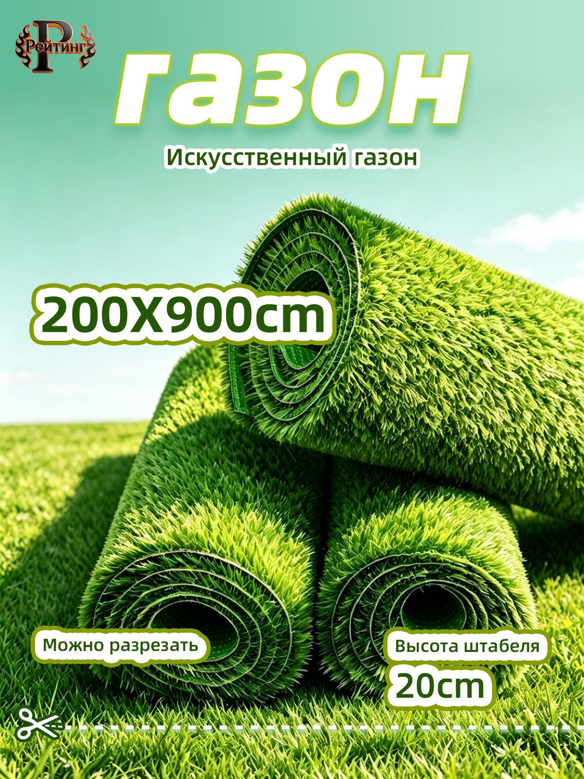 Газон искусственный,2х9м