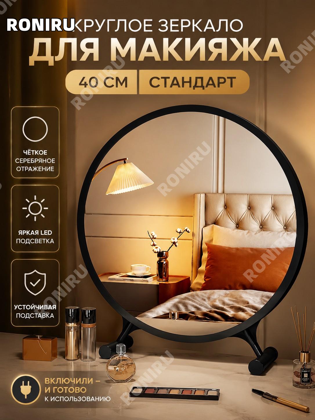Настольное косметическое зеркало 40 см черное с LED подсветкой