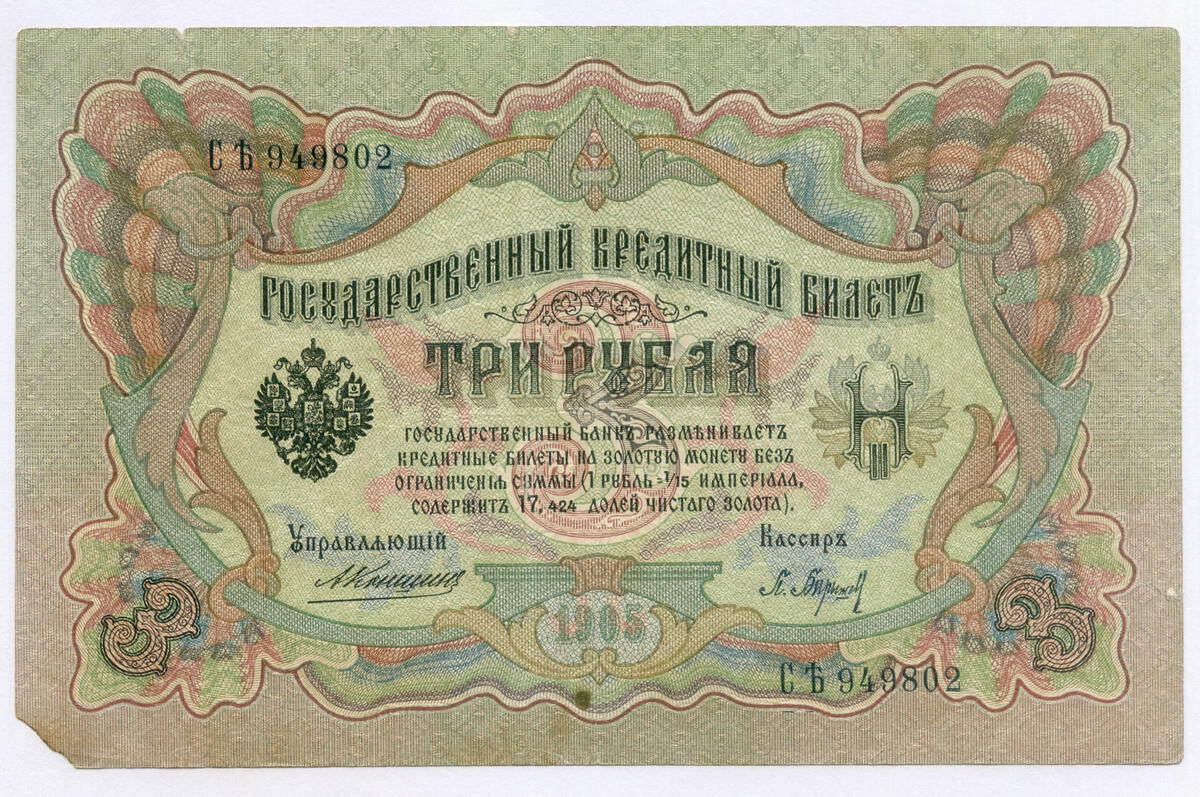 Кредитный билет 3 рубля 1905 год. Управляющий Коншин, кассир Барышев CЪ (Ять) 949802. VG