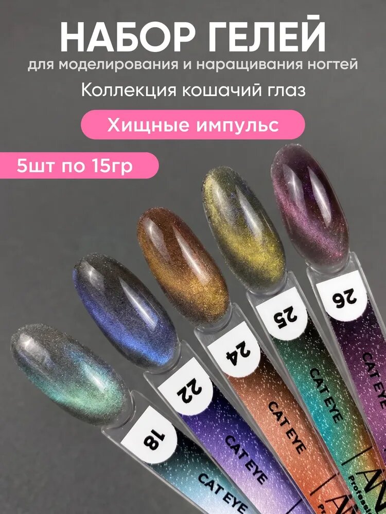 ANB Professional, Гель для наращивания ногтей, моделирования и выравнивания Набор Кошачий глаз Хищный импульс