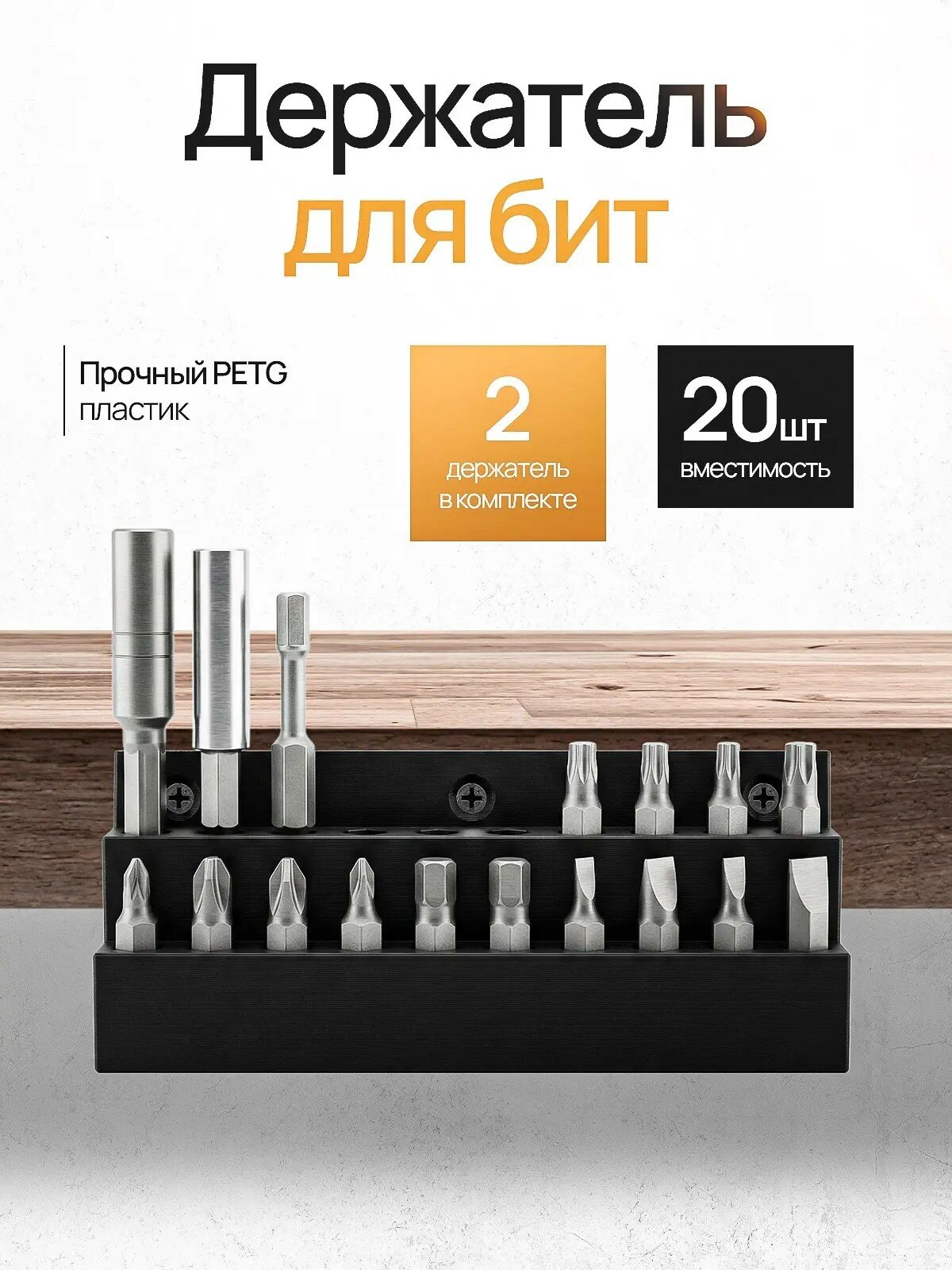 Настенный держатель для бит 40 шт