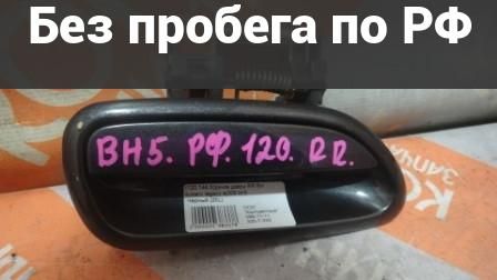 Ручка двери внешняя Право / Зад с пробегом Subaru Legacy BH5