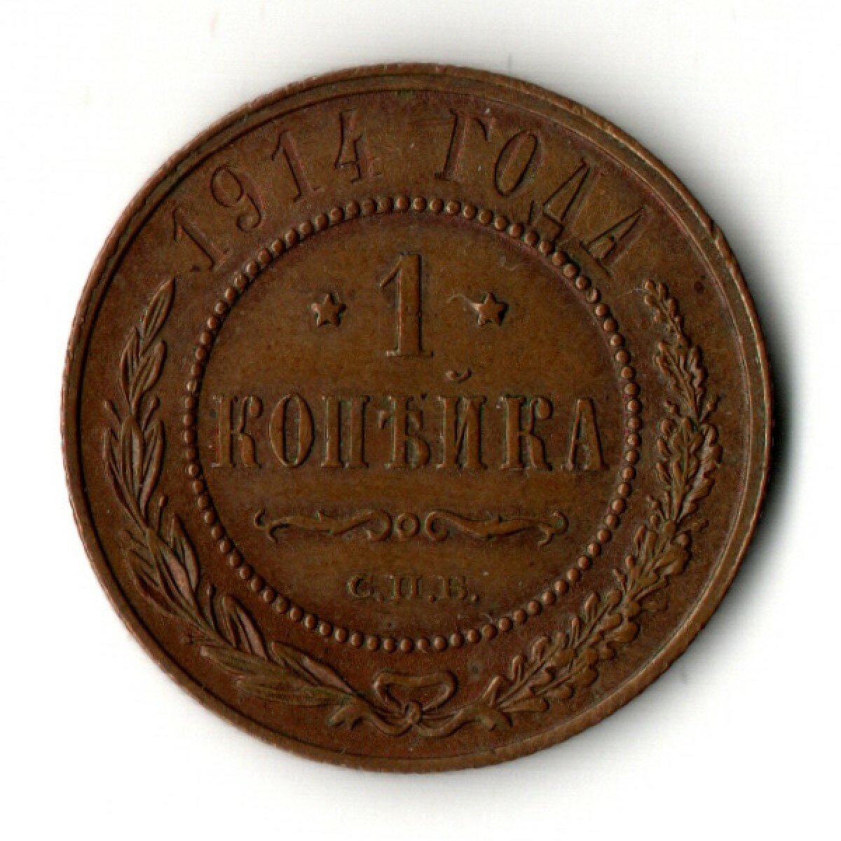 1 копейка 1914 год - СПБ - Николай II