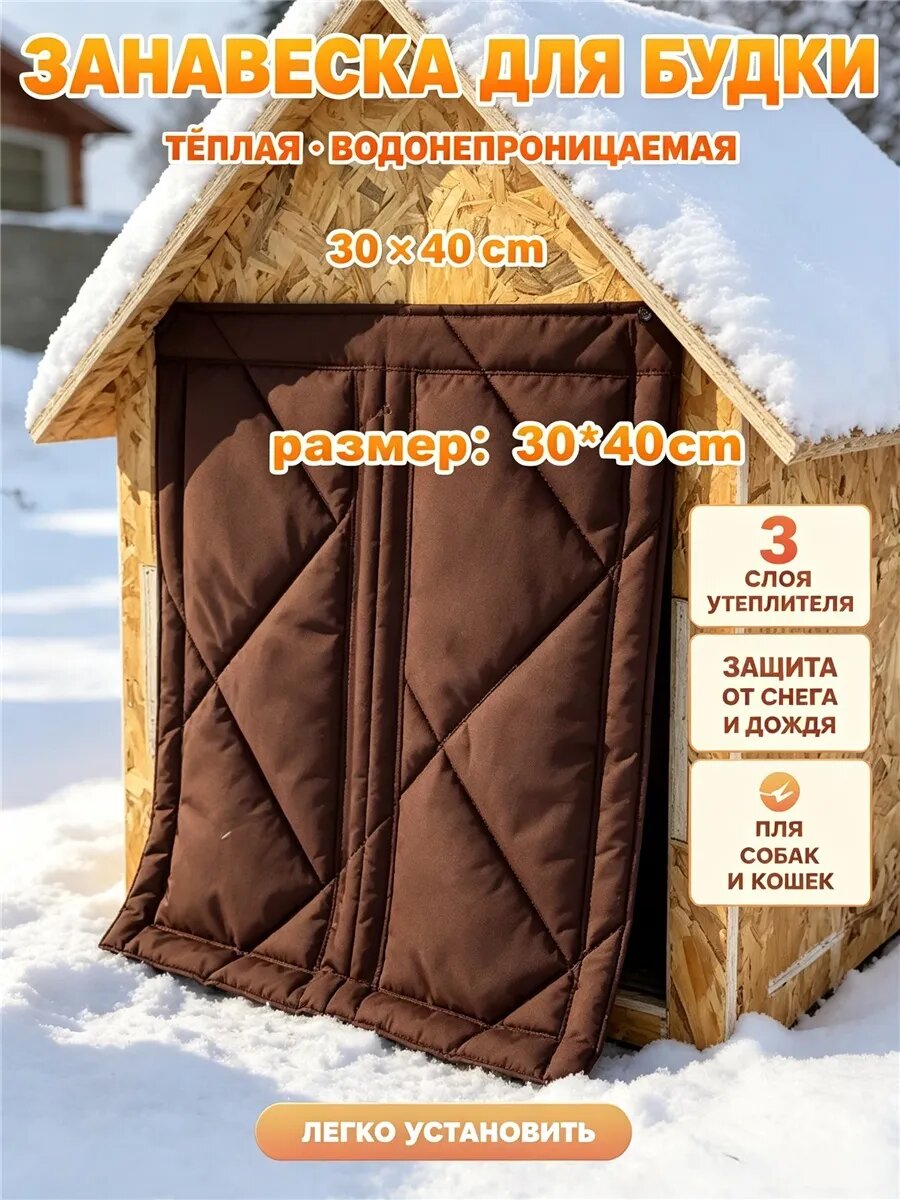 Шторка для будки собаки,30*40cm
