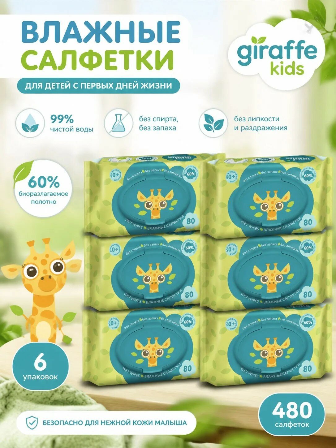 Влажные салфетки LOVULAR Giraffe 80 шт. 6 пачек