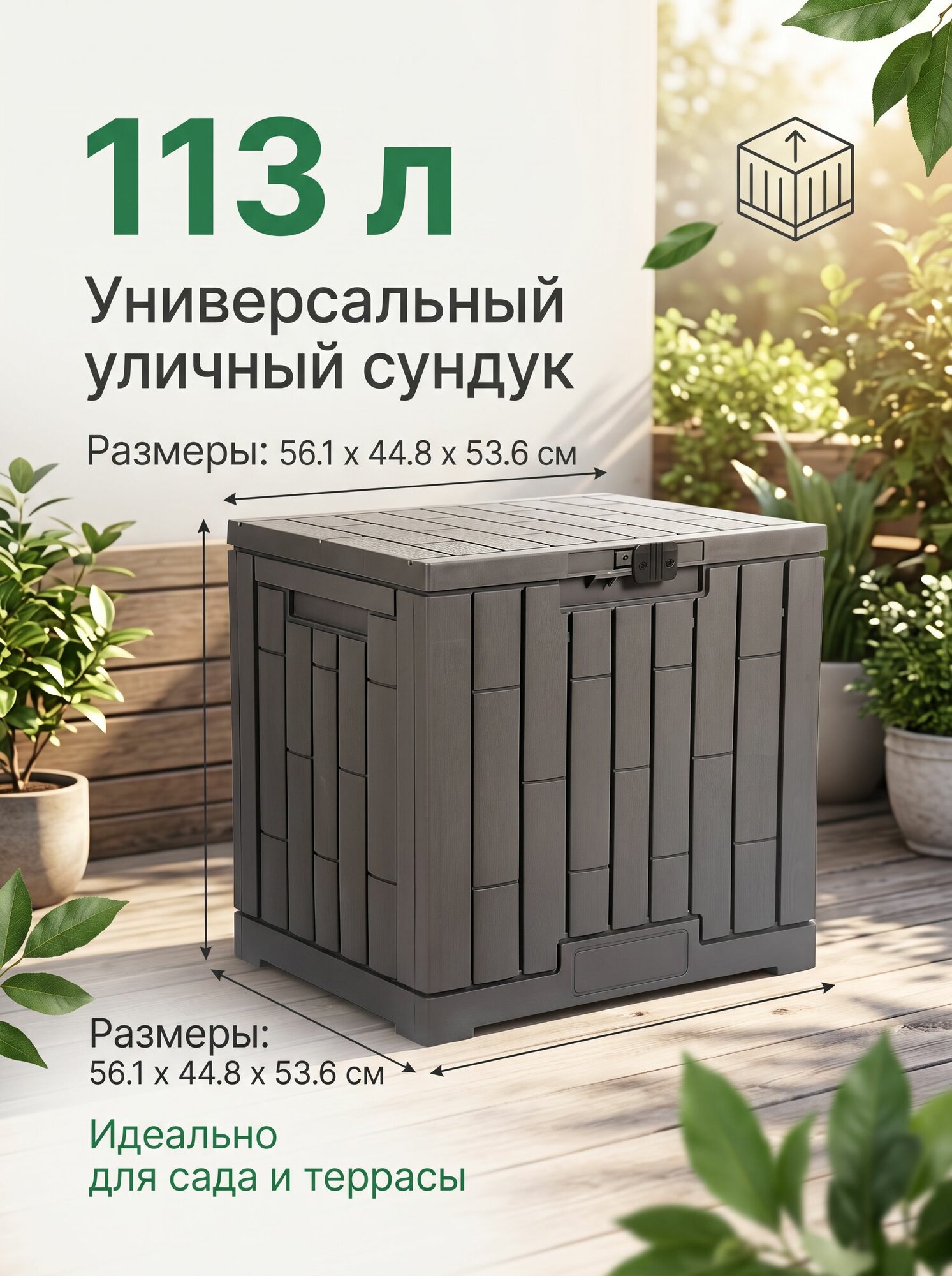 Babaer Садовый сундук, Пластик, 56.1х44.8х53.6 см это ёмкое, прочное и стильное решение,