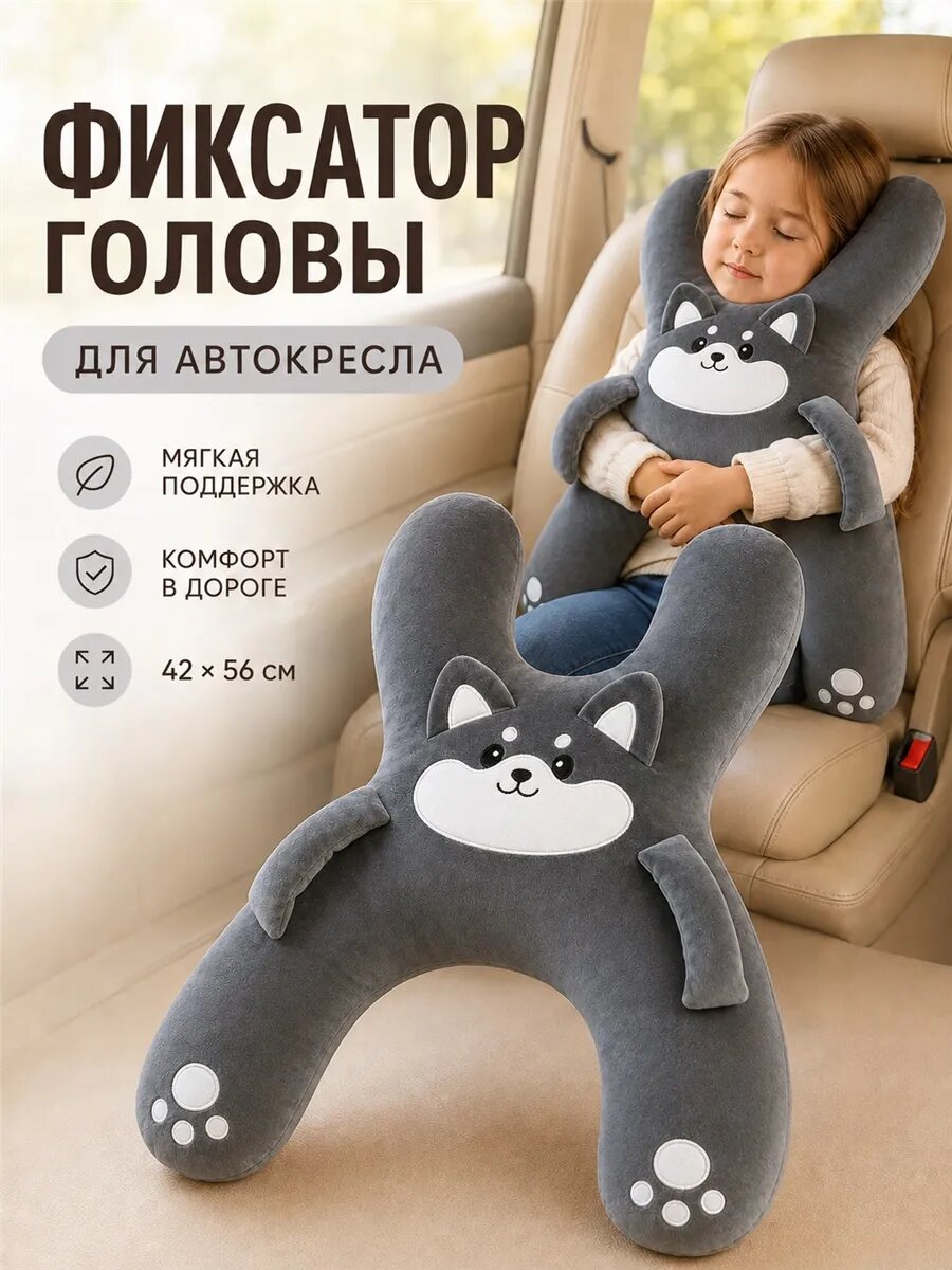 Фиксатор для головы на автокресло