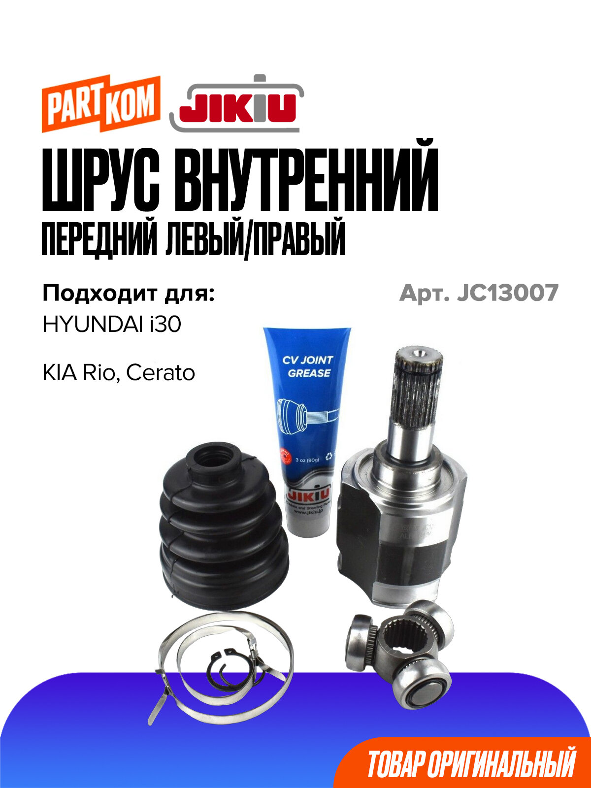 ШРУС внутренний для а/м HYUNDAI i30; KIA Rio / Хендай, Киа Рио, JIKIU JC13007