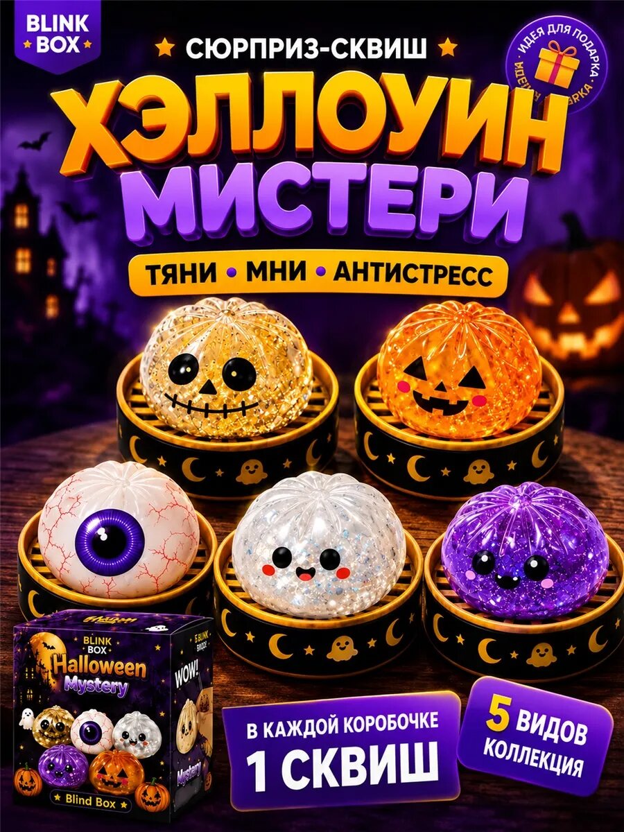 Сквиш-антистресс Хэллоуин светящийся, сюрприз 1 шт.