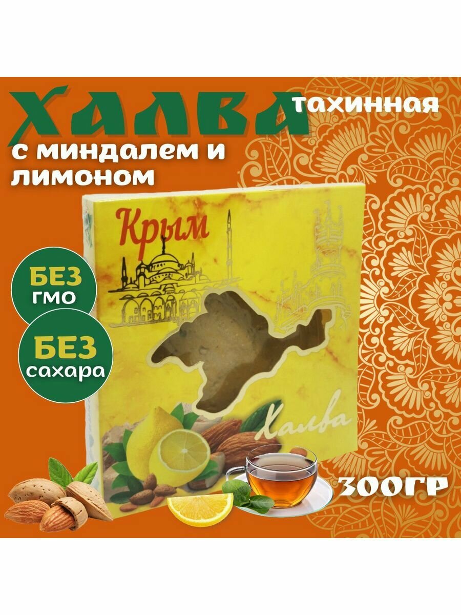 Халва ТЕБЕ МОЖНО "Крымская", тахинная, с миндалем, без сахара, 300г