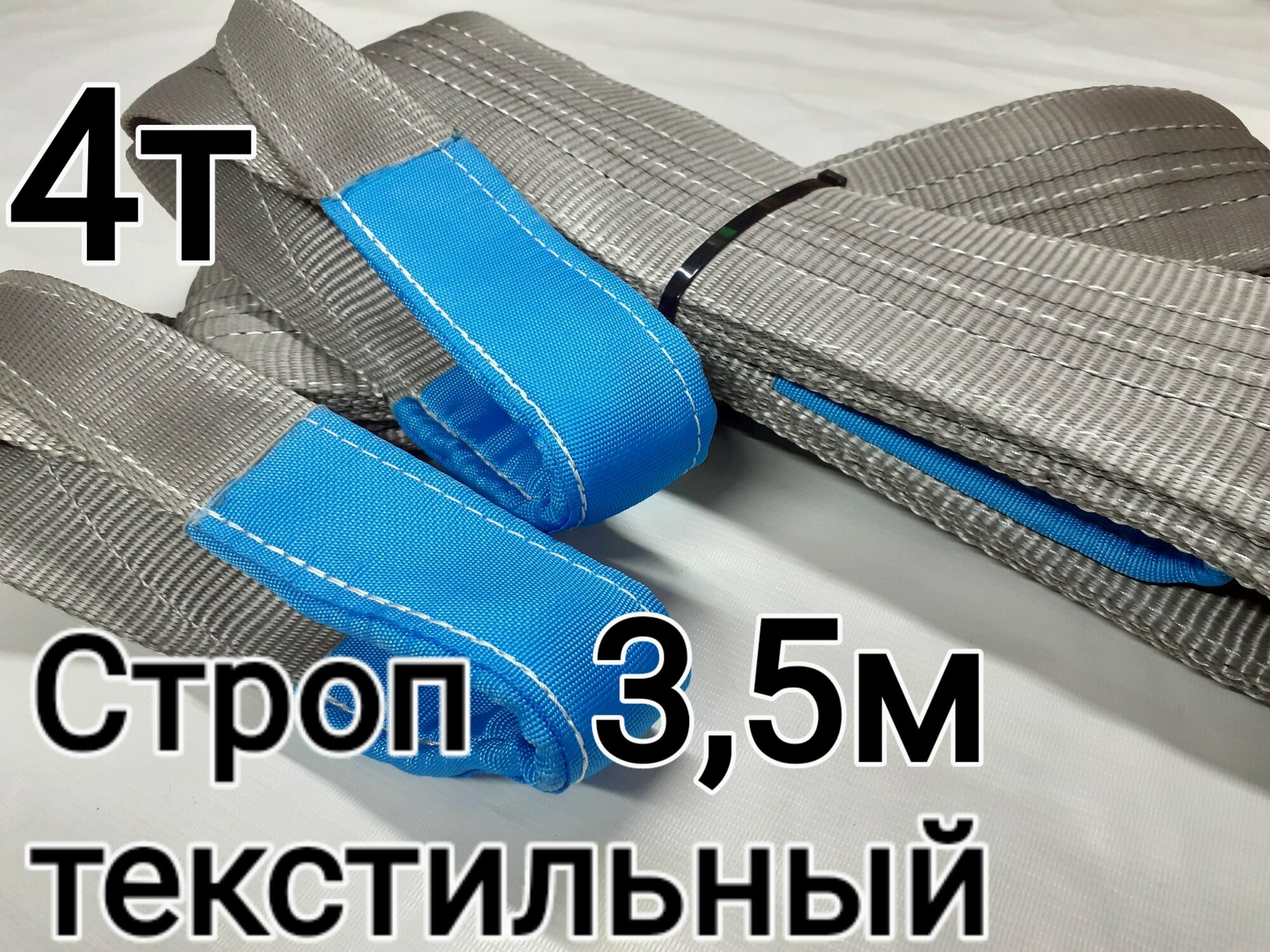 Строп текстильный петлевой СТП 4т 3,5м 1шт