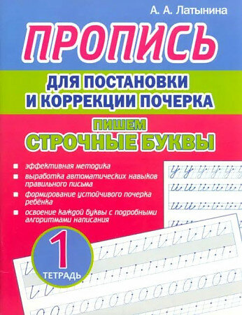 Прописи(Кузьма) Пропись д/постановки и коррекции почерка Тетрадь № 1 Пишем строчные буквы (Латынина