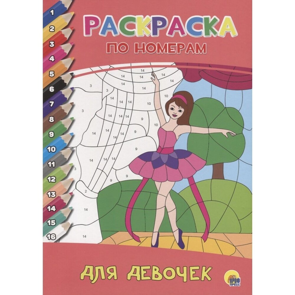 Раскраска Проф-пресс По номерам. Для девочек