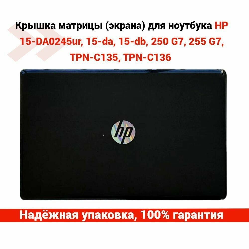 Крышка матрицы (экрана) для ноутбука HP 15-DA0245ur, 15-da, 15-db, 250 G7, 255 G7, TPN-C135, TPN-C136