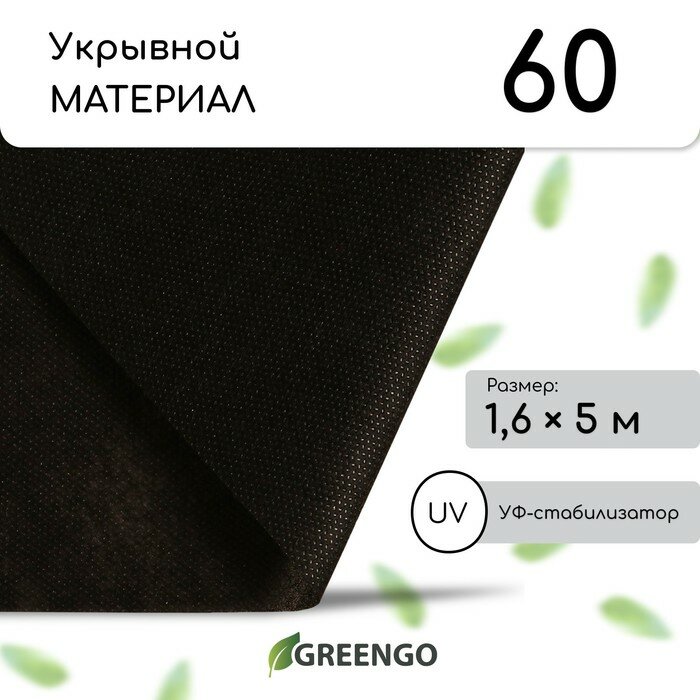 Материал мульчирующий, 5×1.6 м, плотность 60 г/м², спанбонд с УФ-стабилизатором, чёрный, Greengo, Эконом 30%