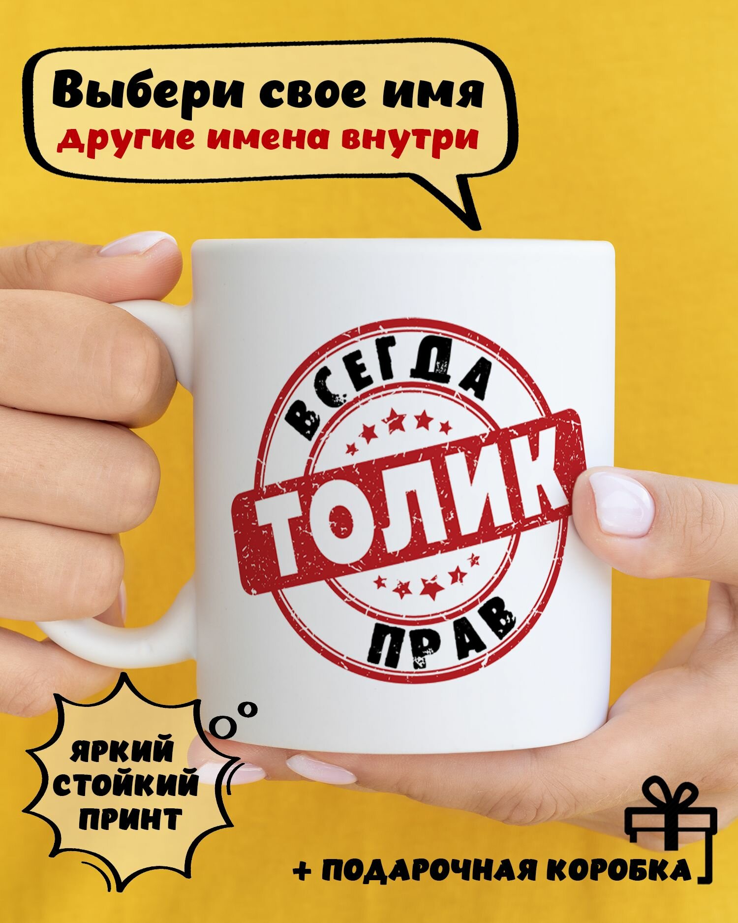 Кружка керамическая для чая и кофе именная подарок с приколом и принтом "Толик всегда прав"