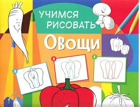 Учимся рисовать. Овощи (обл) (Оникс)