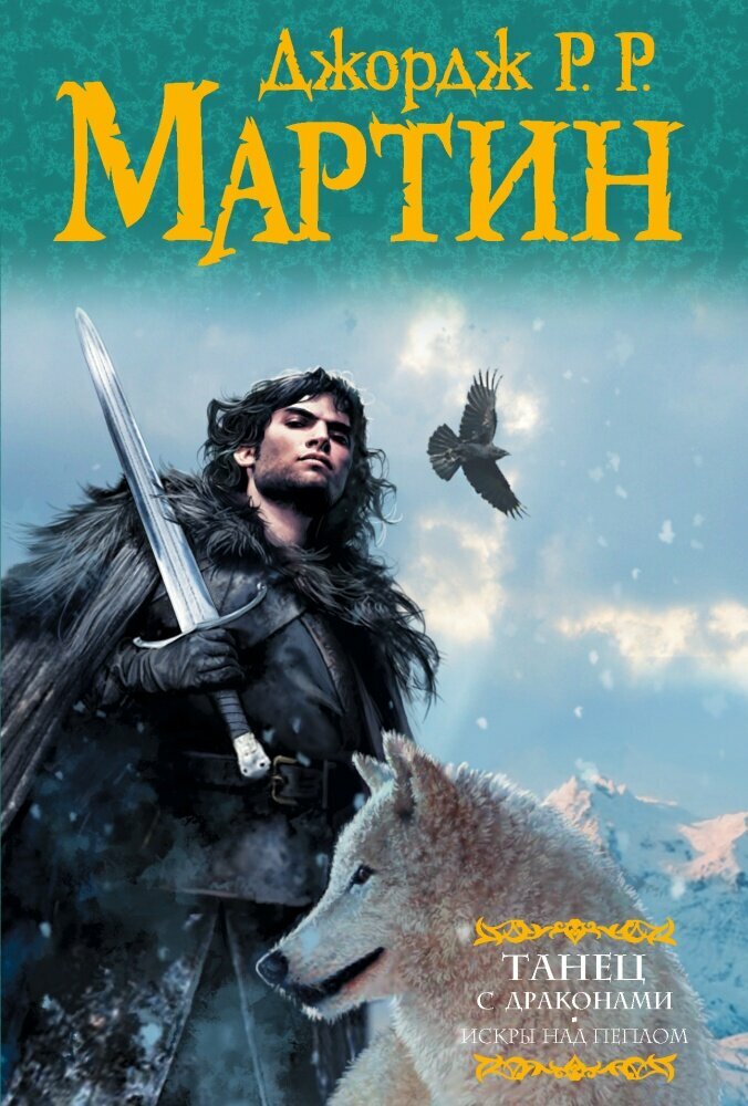 Танец с драконами. Искры над пеплом (Мартин Д.)