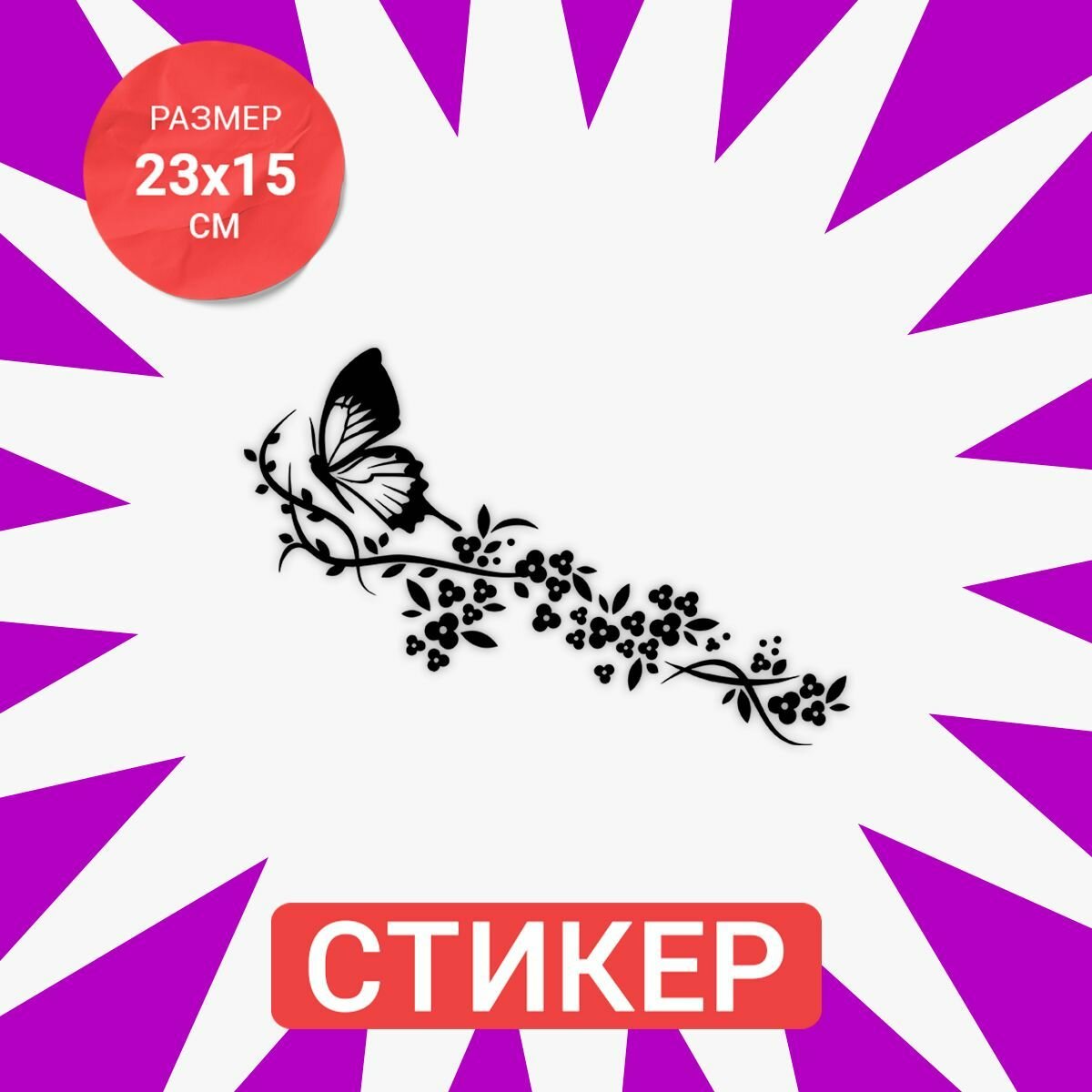 Наклейка 23х15 Бабочка