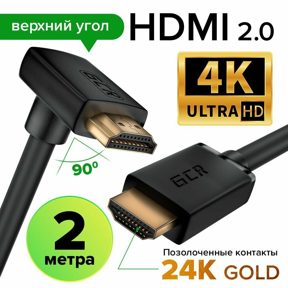Провод HDMI 2.0 верхний угол Ultra HD 4K 60Hz 3D для Apple TV Smart TV PS4 монитора 24K GOLD (GCR-HMAC4) черный 2.0м