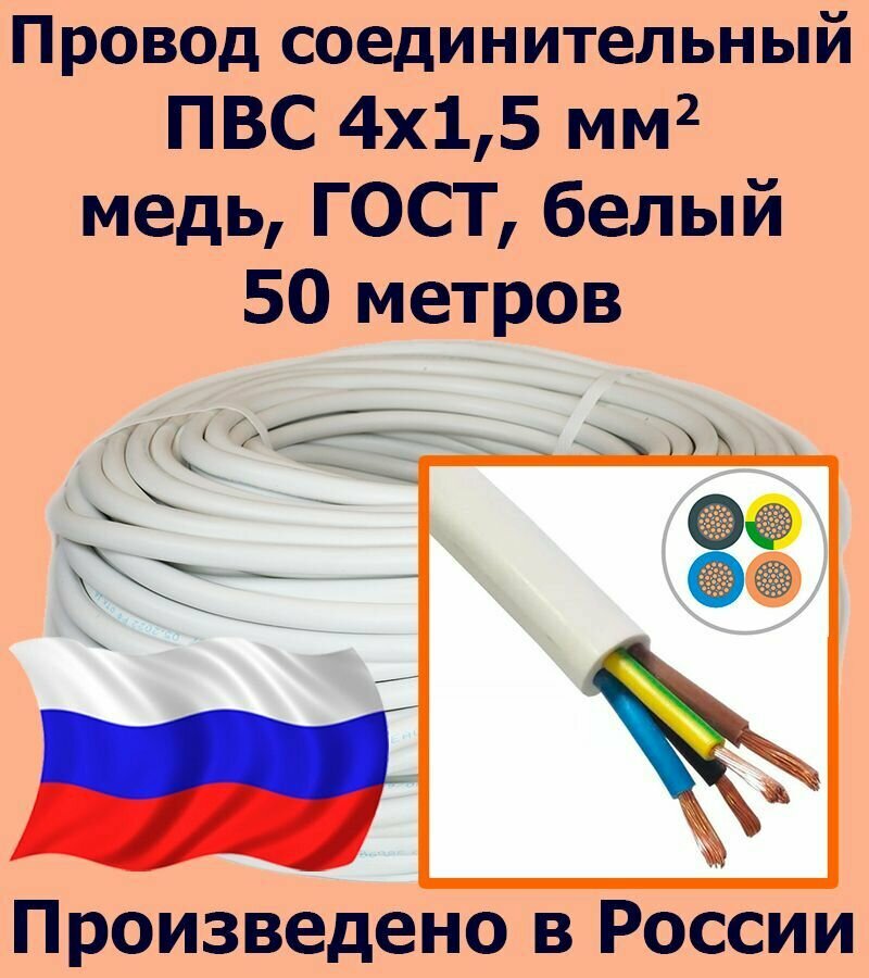 Провод соединительный ПВС 4х1,5 мм2, белый, медь, ГОСТ, 50 метров