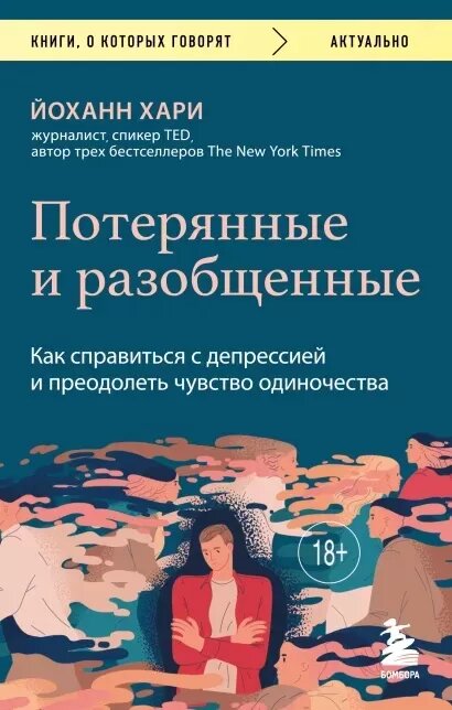 Потерянные и разобщенные. Как справиться с депрессией и преодолеть чувство одиночества (Хари Й.)