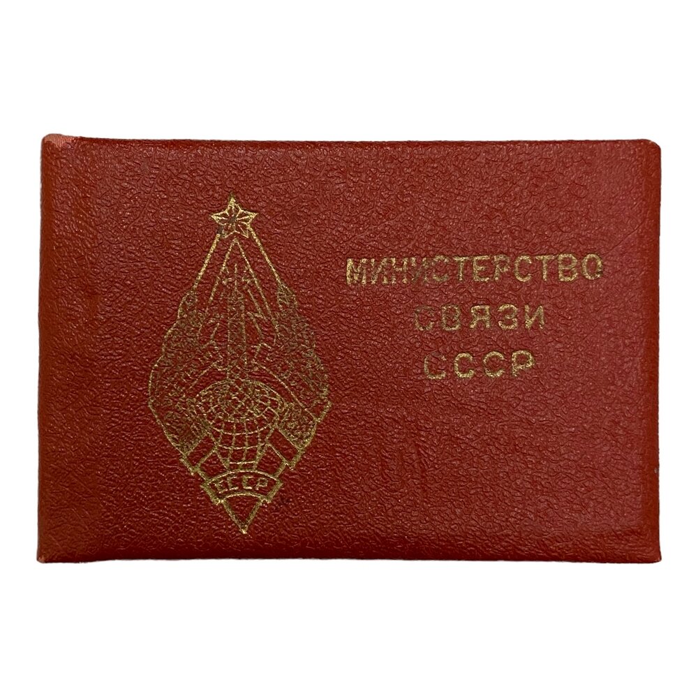 СССР, удостоверение "Почетный радист" Министерство связи СССР (В. А. Чусовитин) 1988 г.