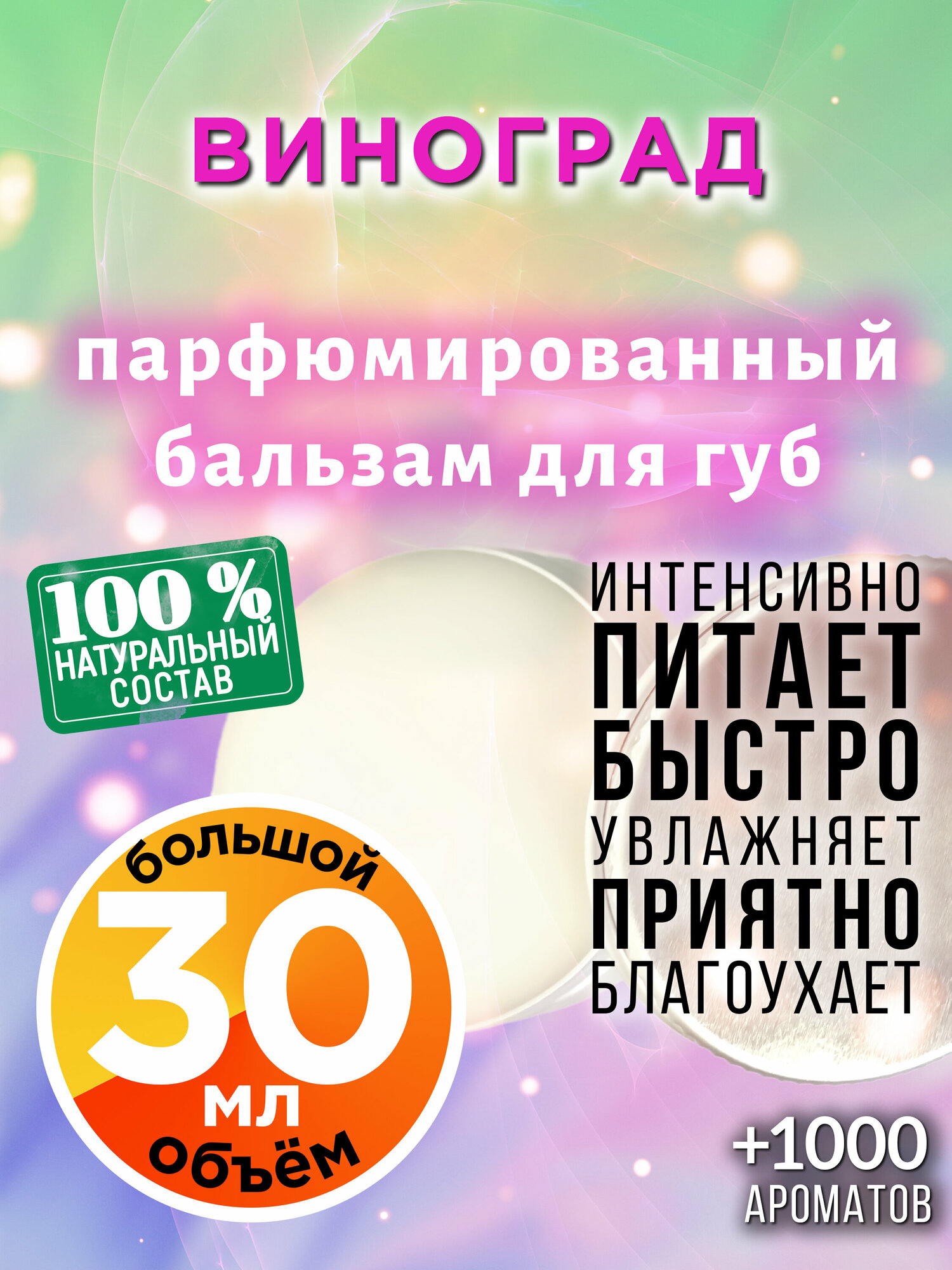 Виноград - натуральный бальзам для губ Аурасо, увлажняющий, парфюмированный, 30 мл