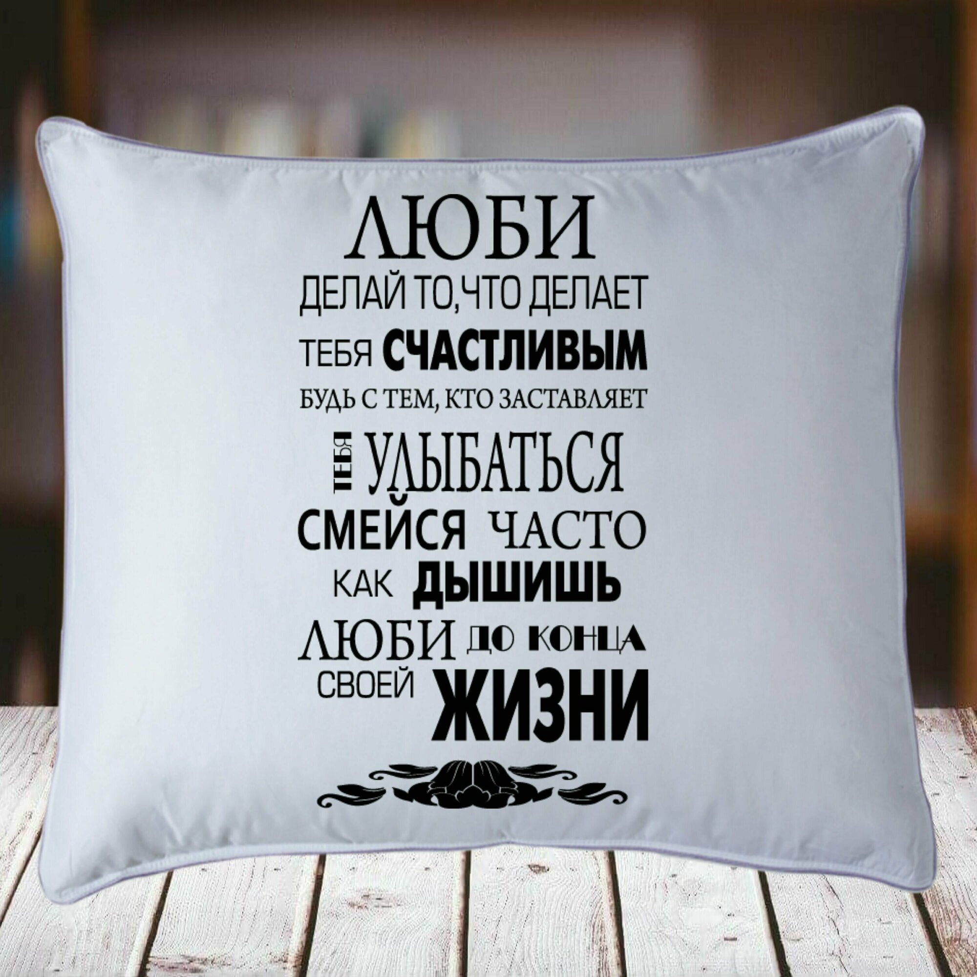 Подушка / Подарочная / подарок / мотивация / цитаты / 35*35