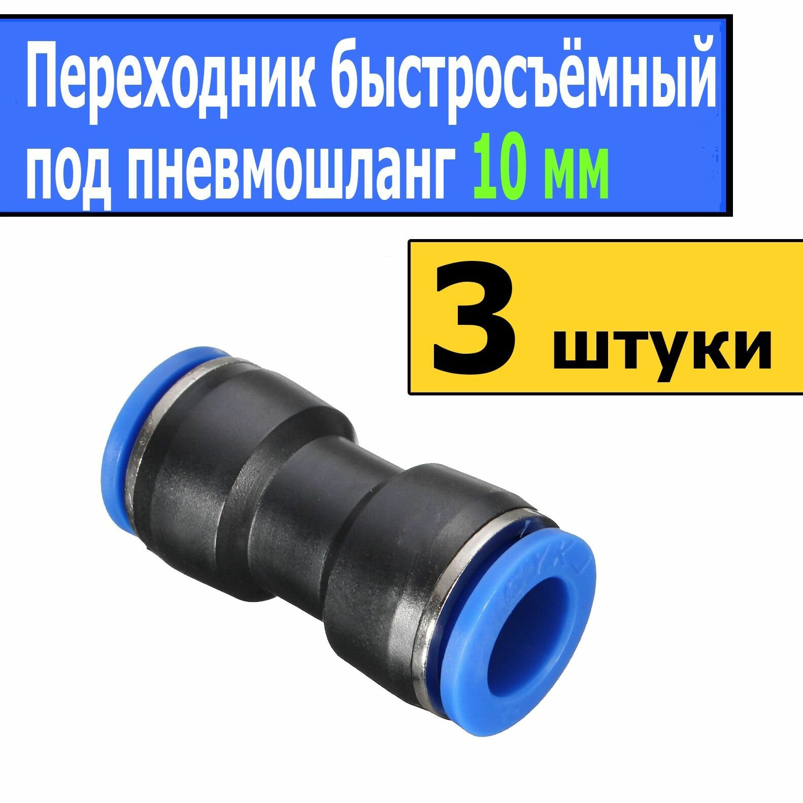 Переходники (3 шт) быстросъёмные 10-10 мм