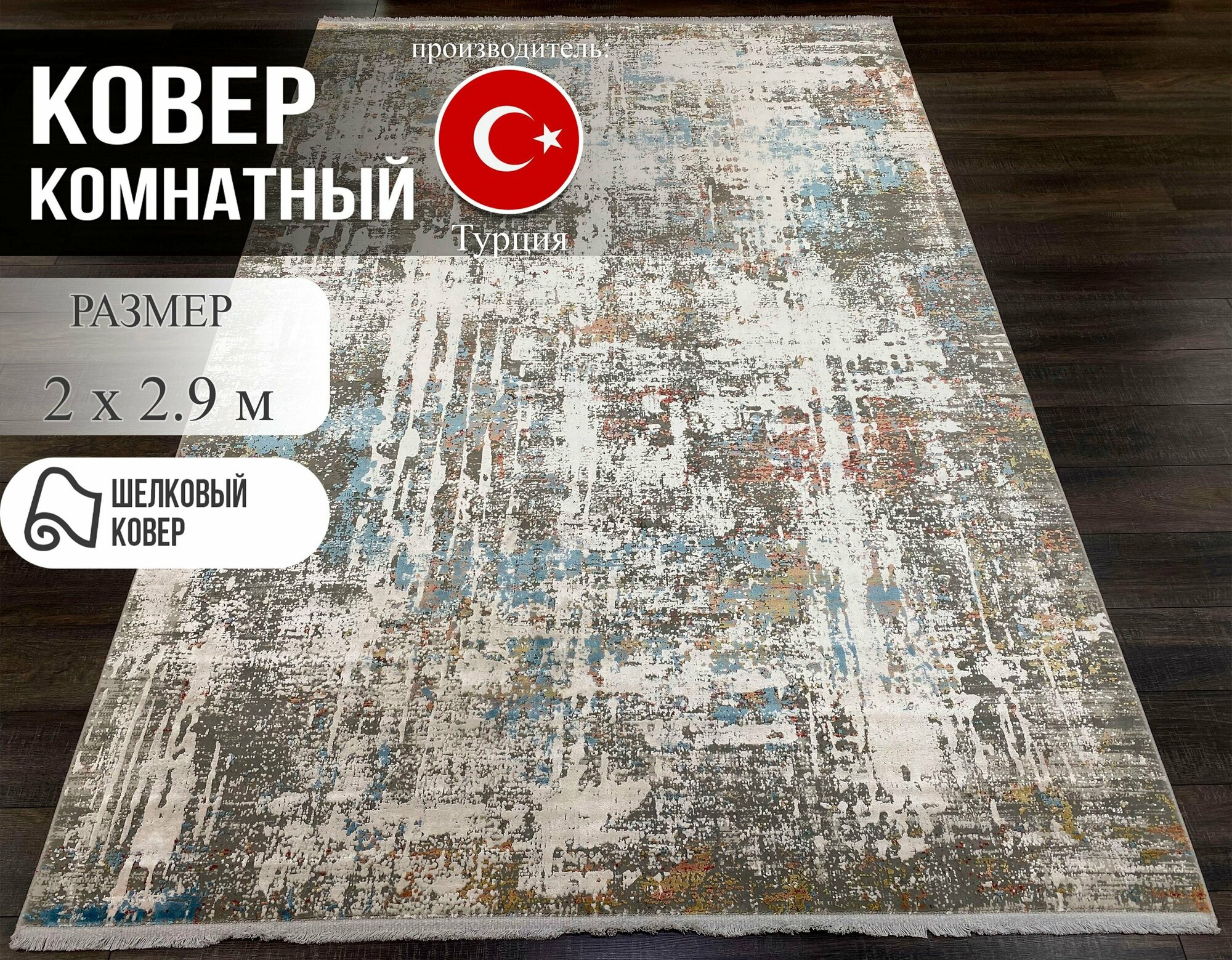 Ковер Ковровый дом Aspendos, 2x2.9 м, 100% акрил/модал, гипоаллергенный, безворсовый